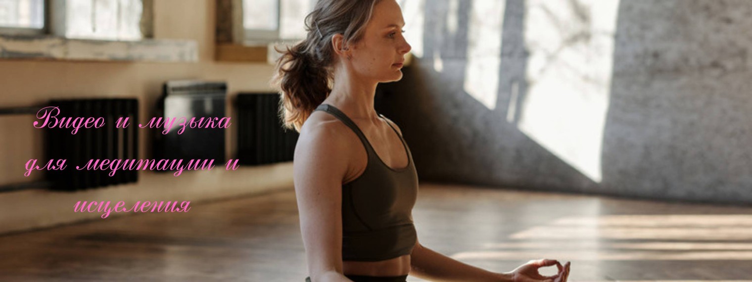 Мантры для медитации и исцеления