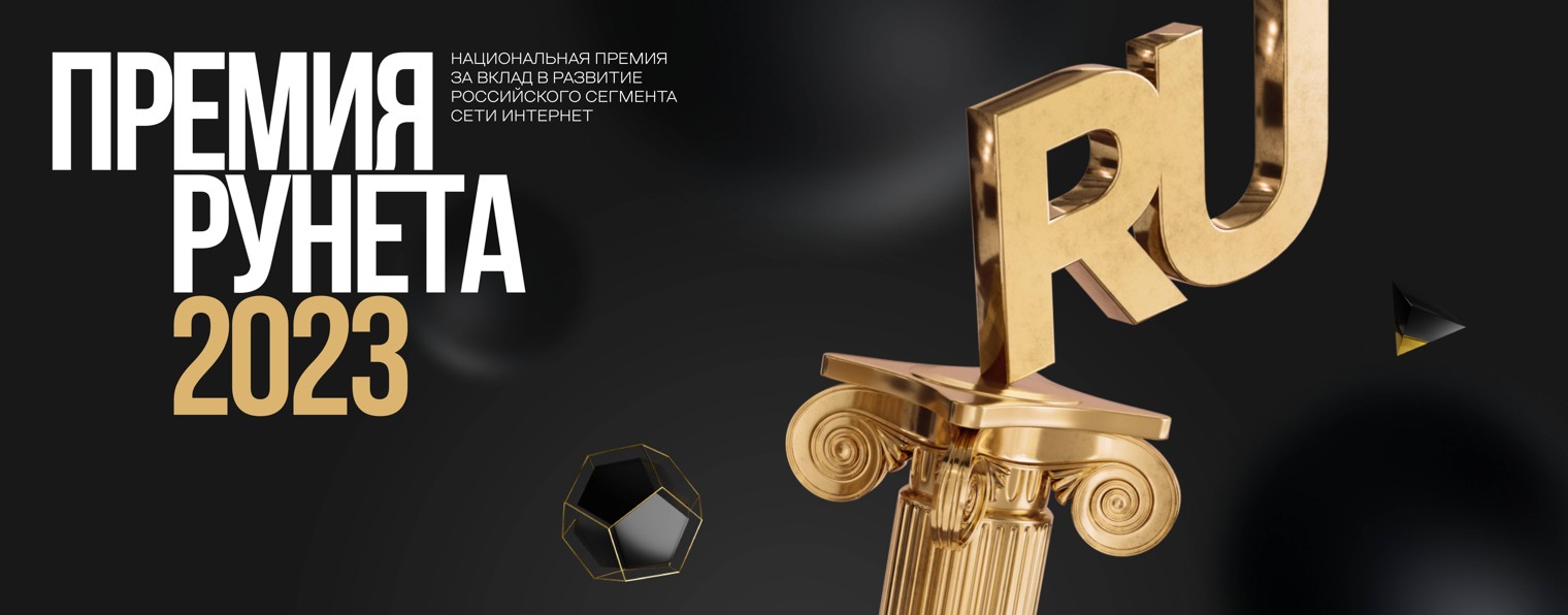 Премия Рунета
