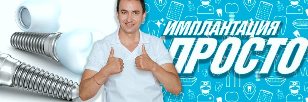 Имплантация просто
