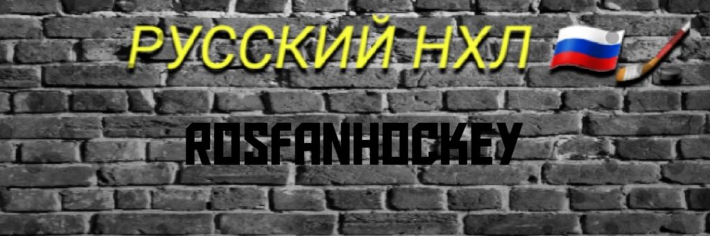 RosFanHockey