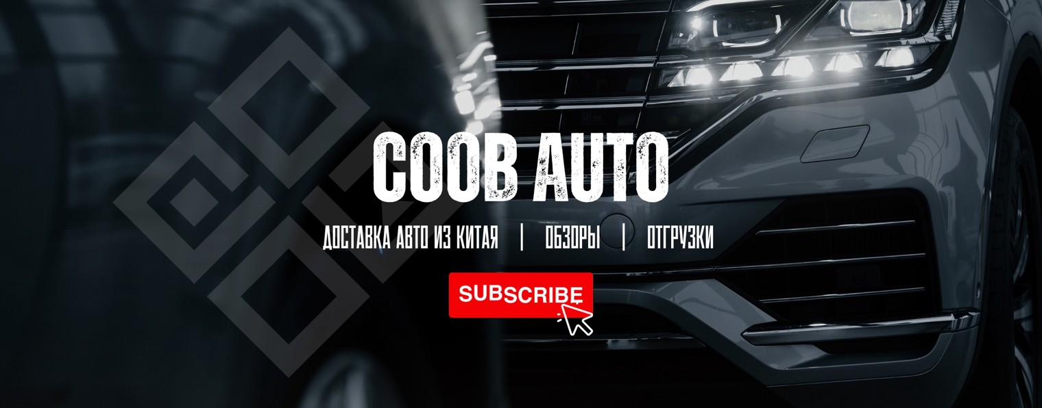 Автомобили из Китая, COOB auto