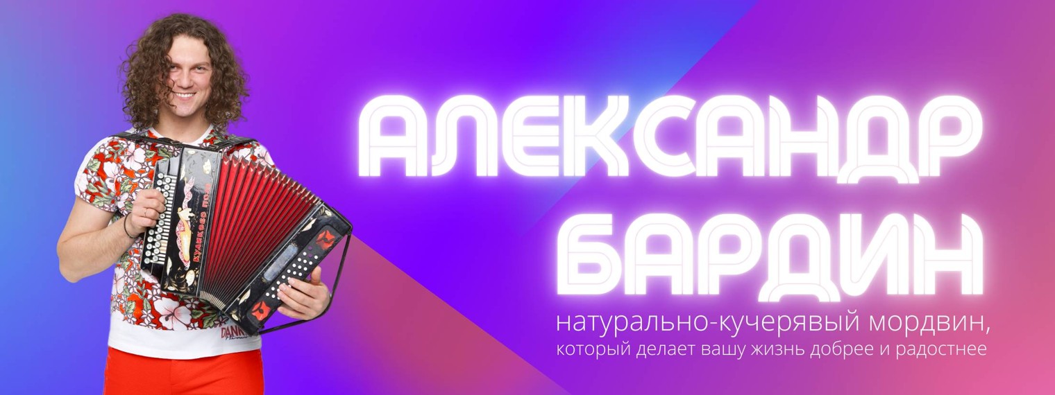 Александр Бардин