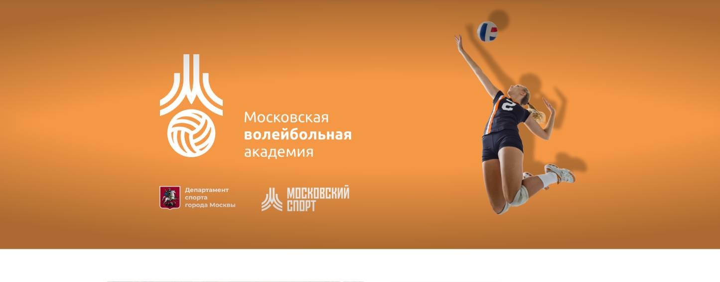 ГБУ ДО "Московская волейбольная академия"