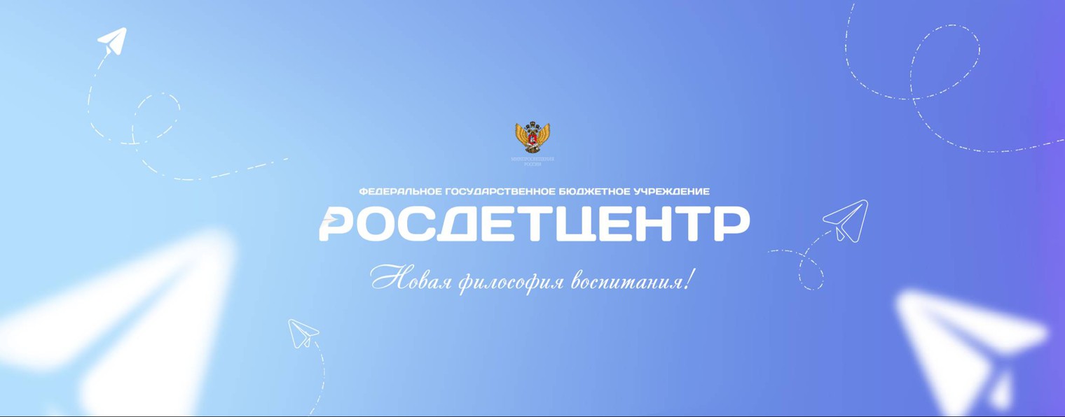 Росдетцентр | РДЦ
