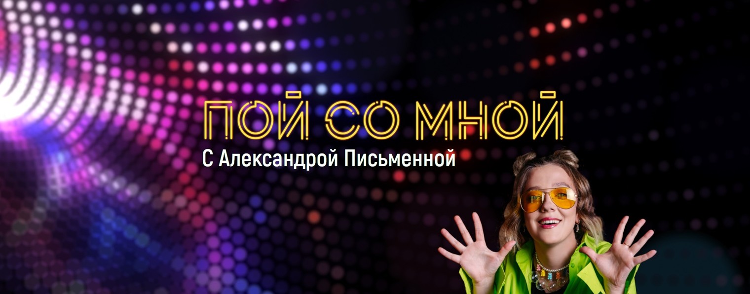 Пой со мной | Музыкальное шоу