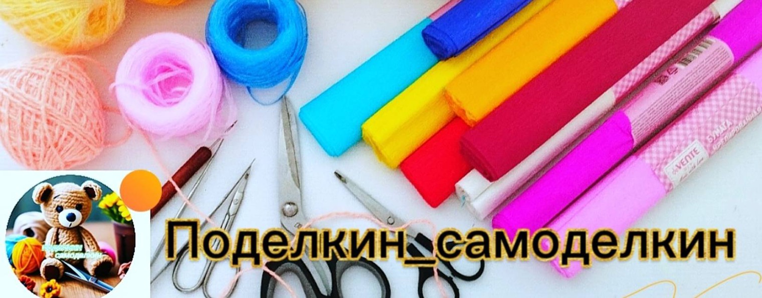 Поделкин - самоделкин