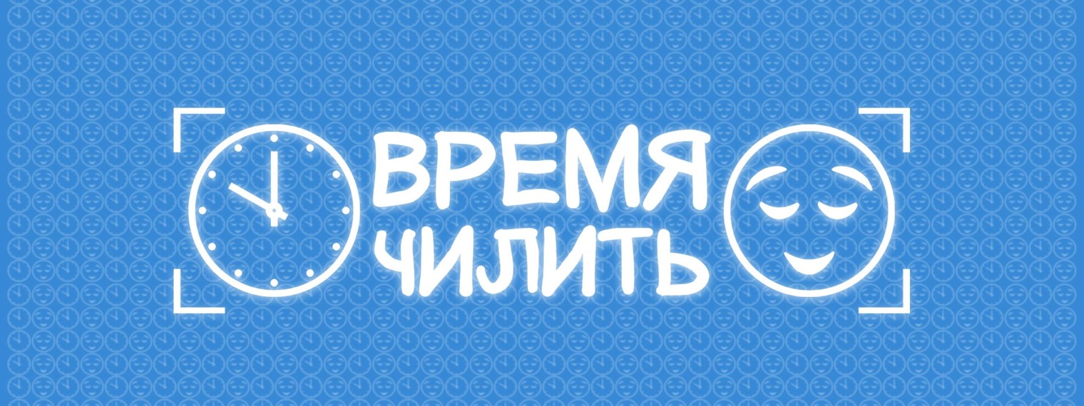 ВРЕМЯ ЧИЛИТЬ