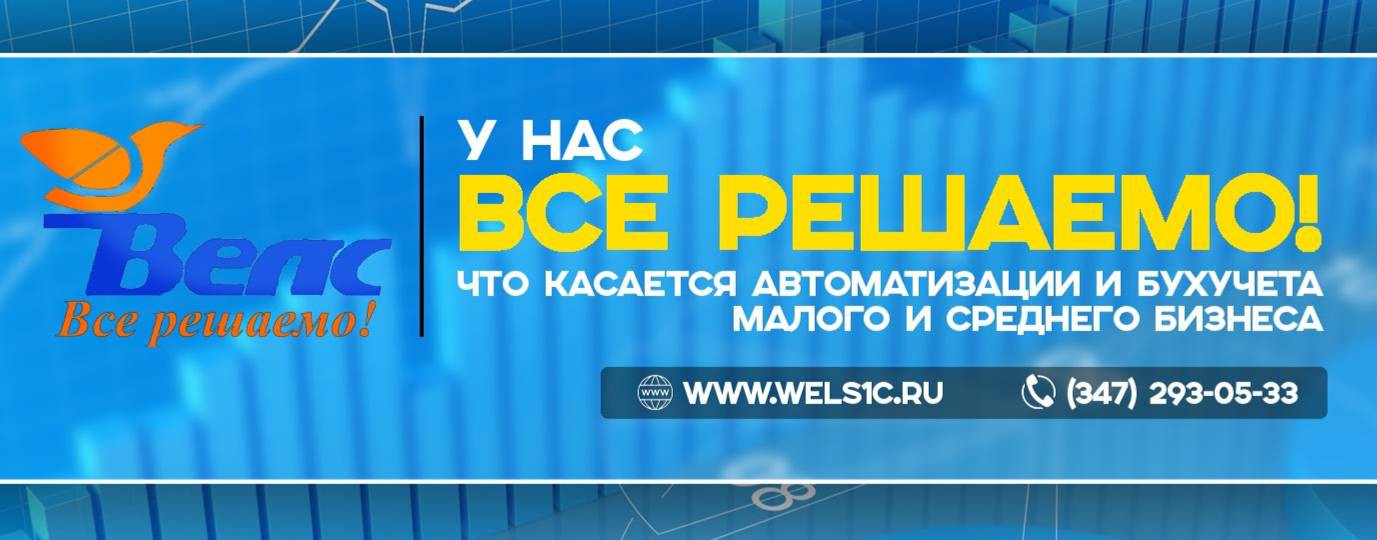 Велс 1С: Автоматизация и бухучет