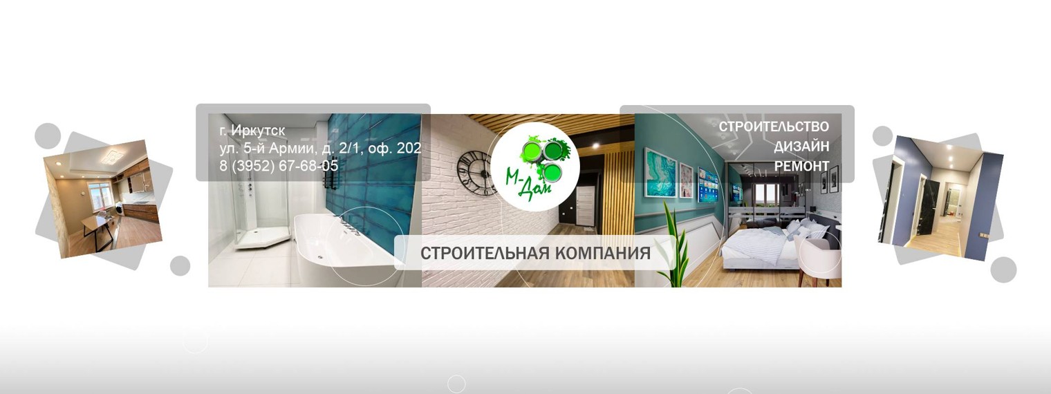 М-Дом Строительство Дизайн Ремонт Иркутск