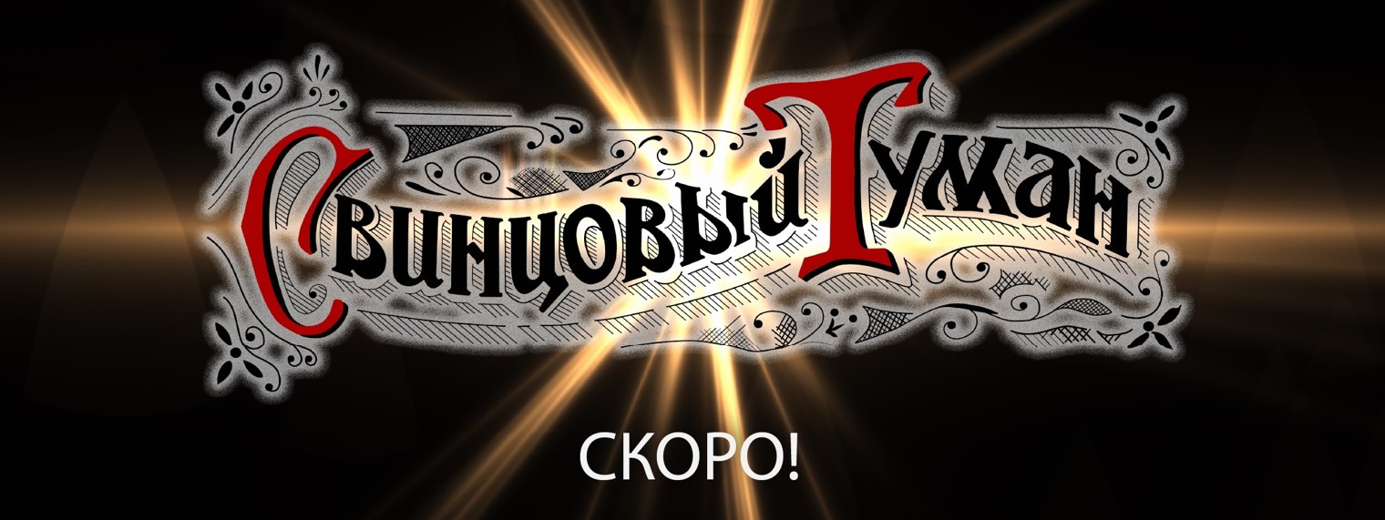 группа "Свинцовый Туман"