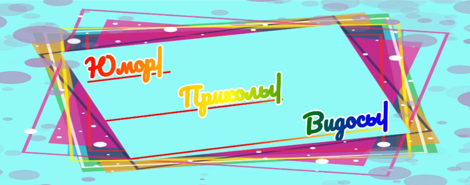 Юмор | Приколы | Видосы