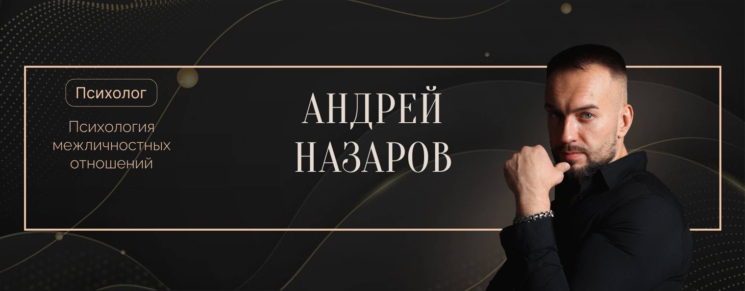 Психолог Андрей Назаров Dreynaz