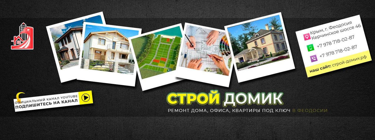 Строй Домик