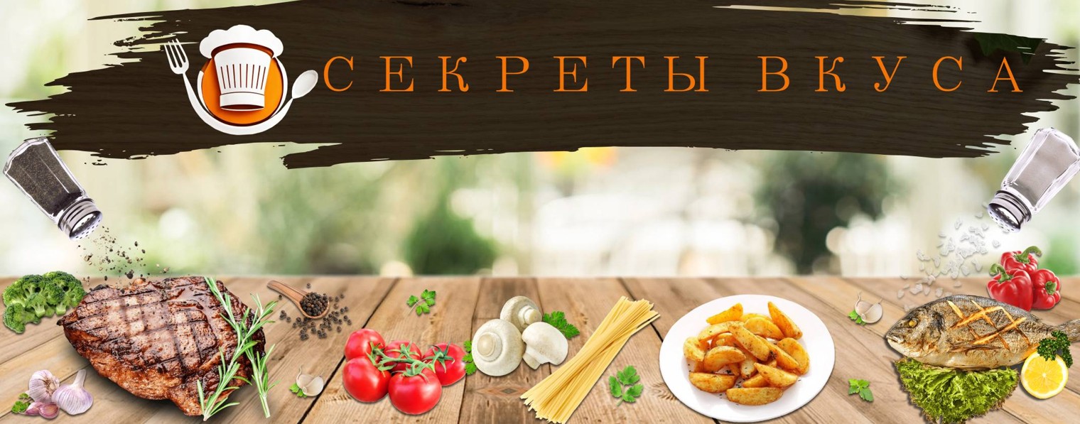 Секреты Вкуса