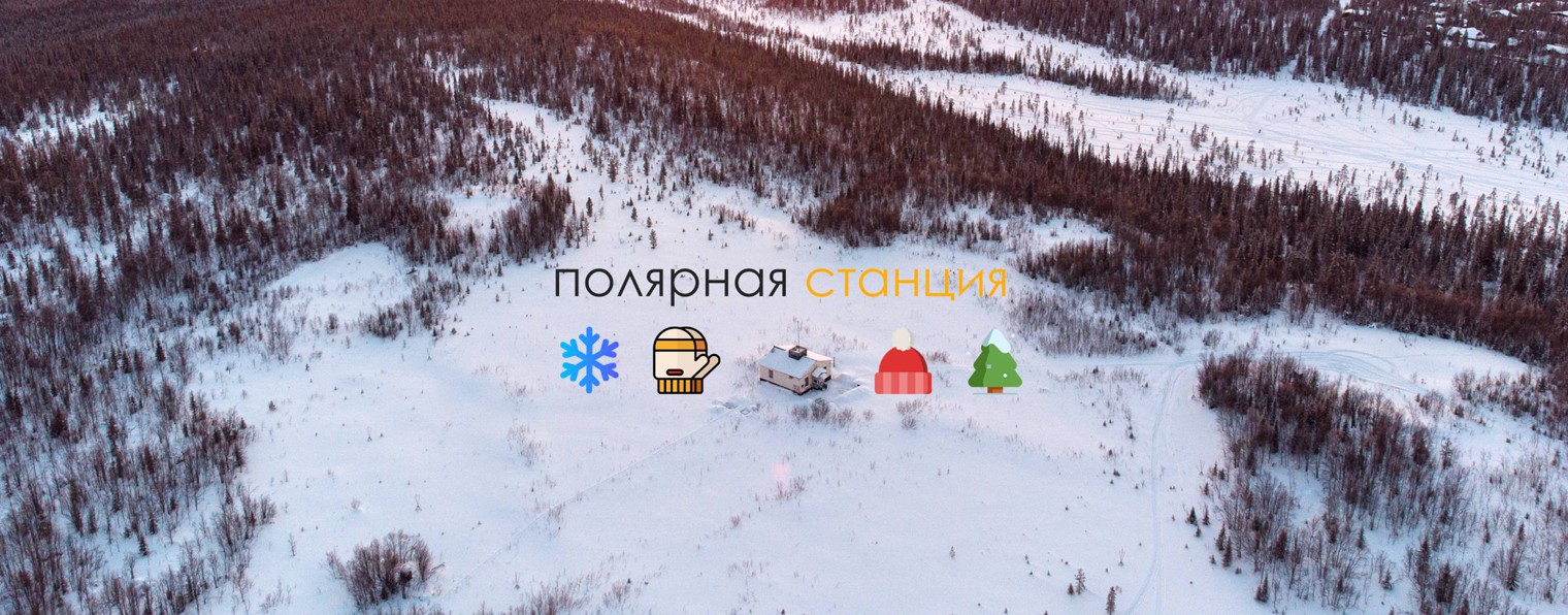 Полярная Станция