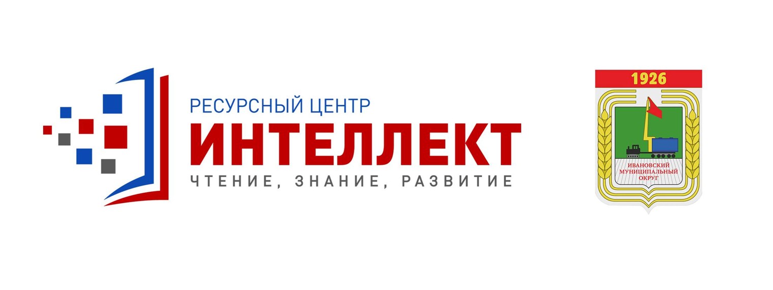 МБУК «ЦБС Ивановского муниципального округа»