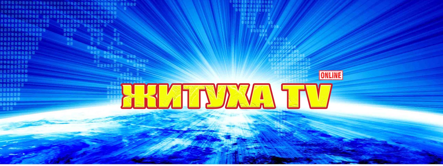 Житуха ТВ