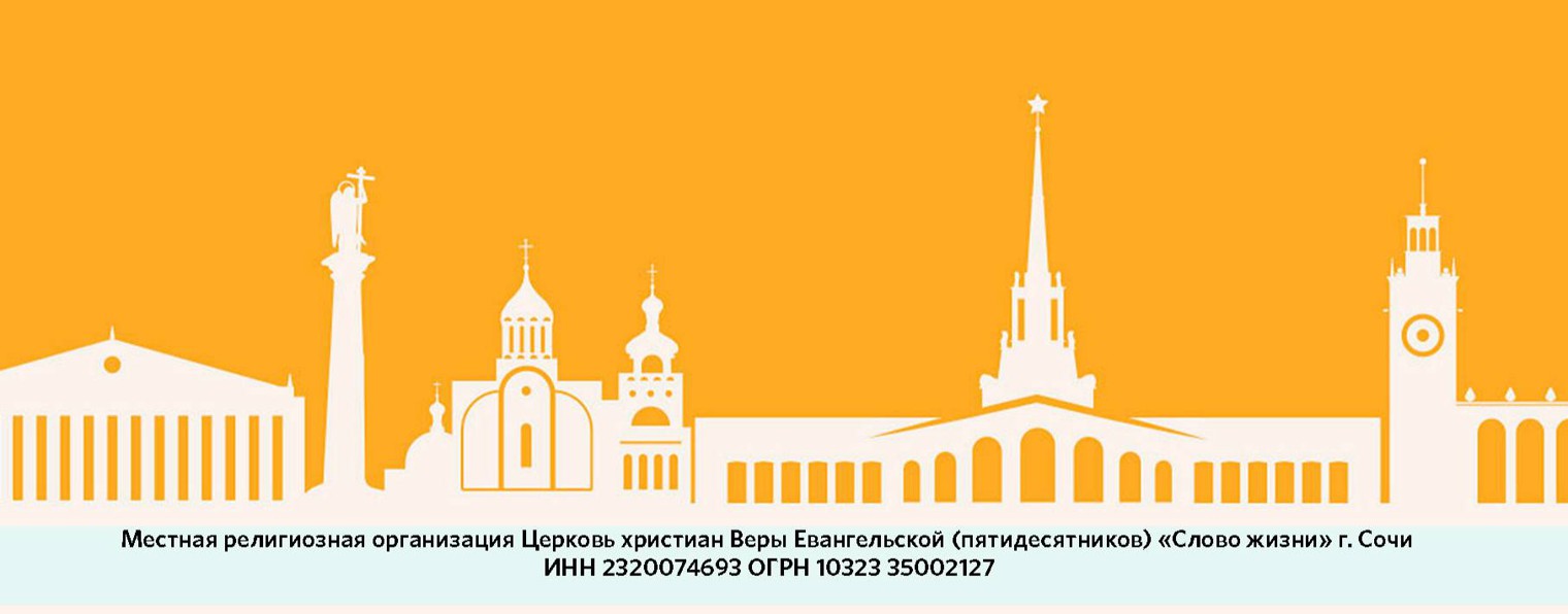 Слово жизни Сочи