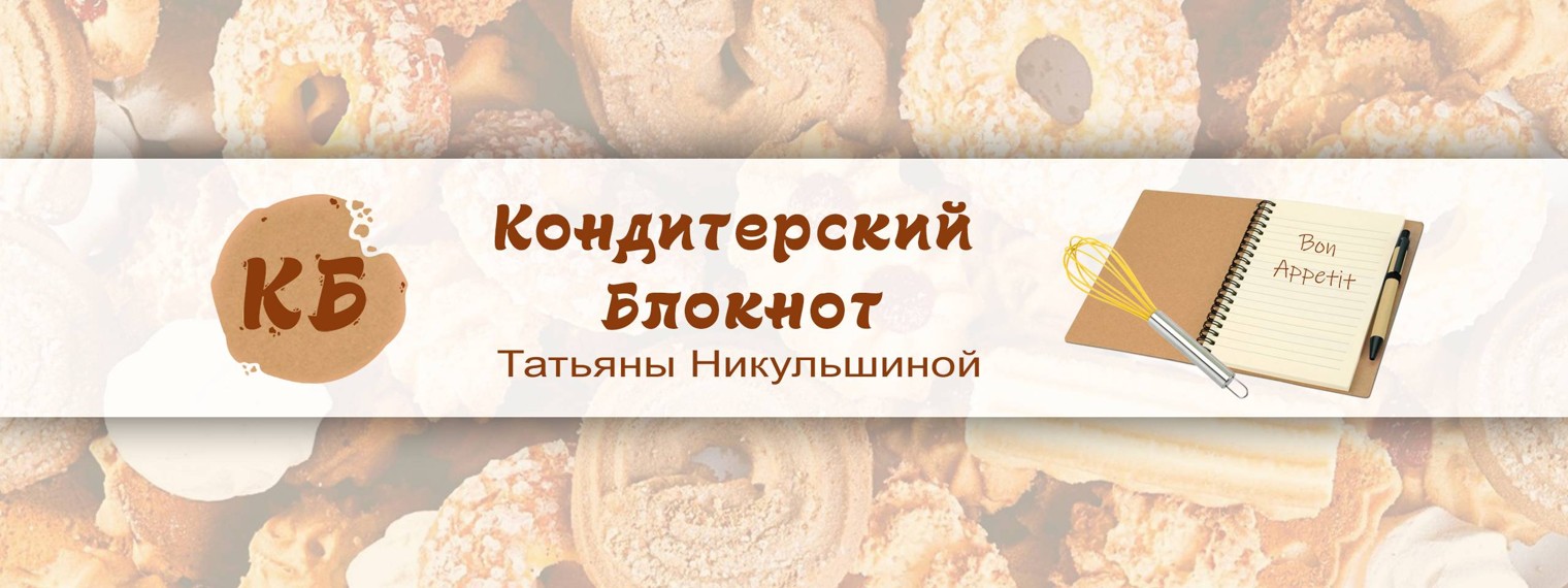 Кондитерский блокнот
