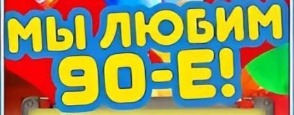 Мы из 90-х