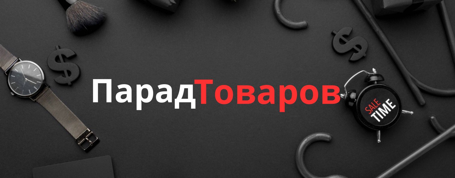 ПарадТоваров