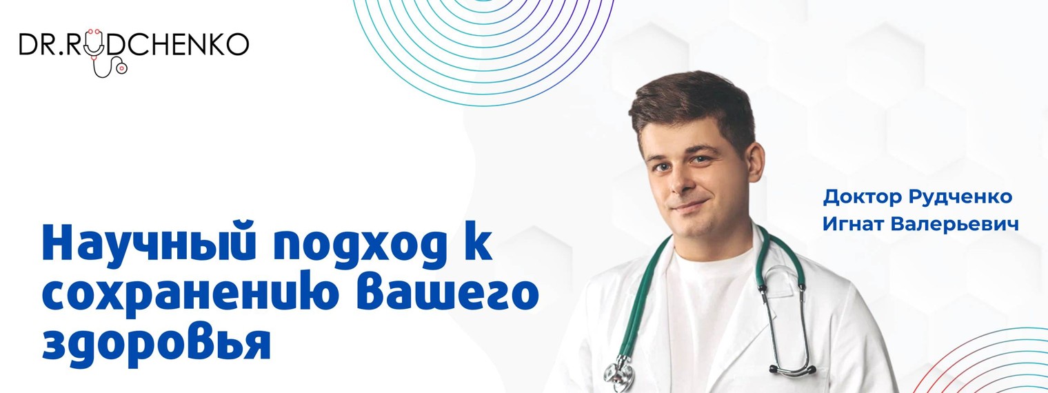 Доктор Рудченко