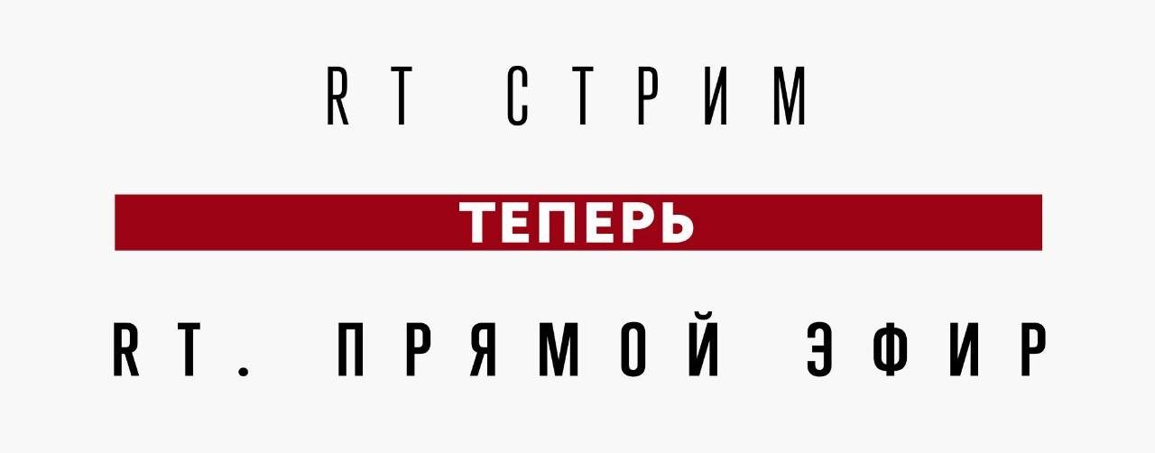 RT. Прямой эфир