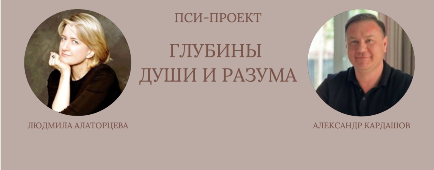 Глубины Души и Разума