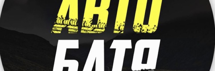 АВТО БАТЯ