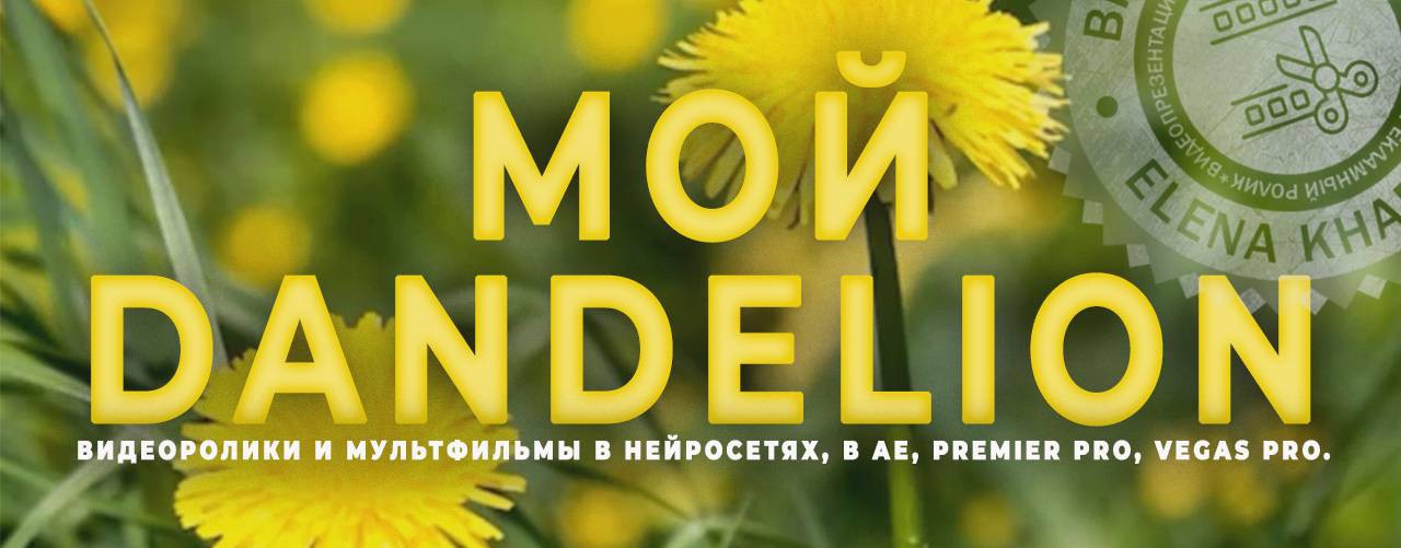 Мой DANDELION