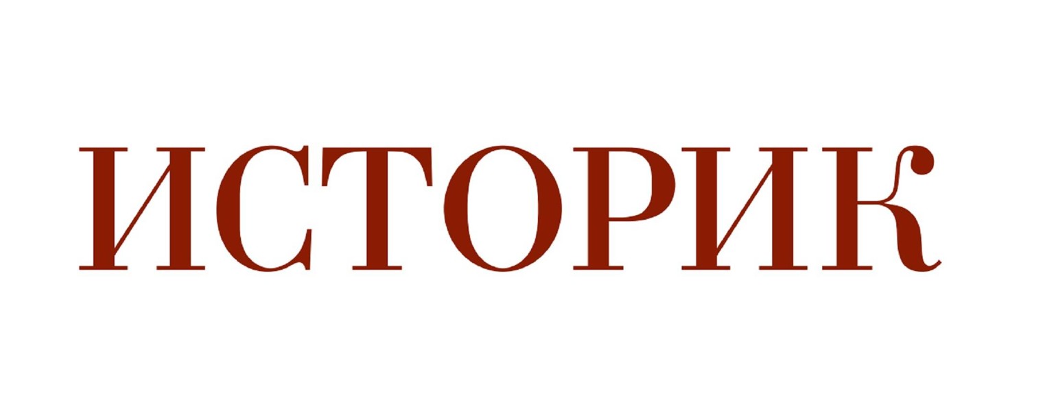 Журнал Историк