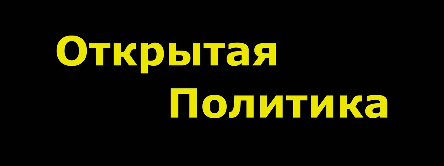Открытая Политика