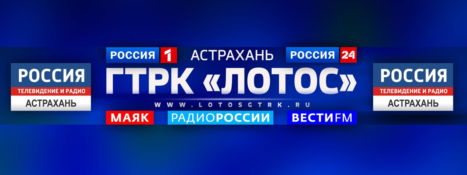 ГТРК "Лотос"
