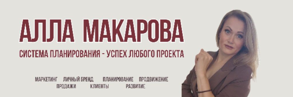 Алла Макарова | Бизнес * Развитие * Управление