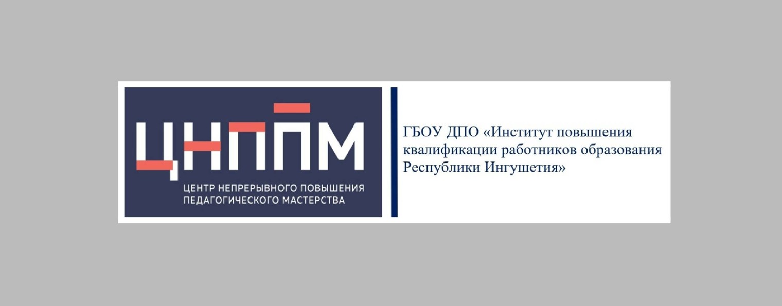 ЦНППМ ГБОУ ДПО «ИПК РО РИ»