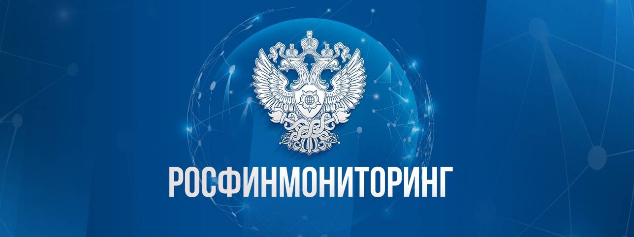 Росфинмониторинг