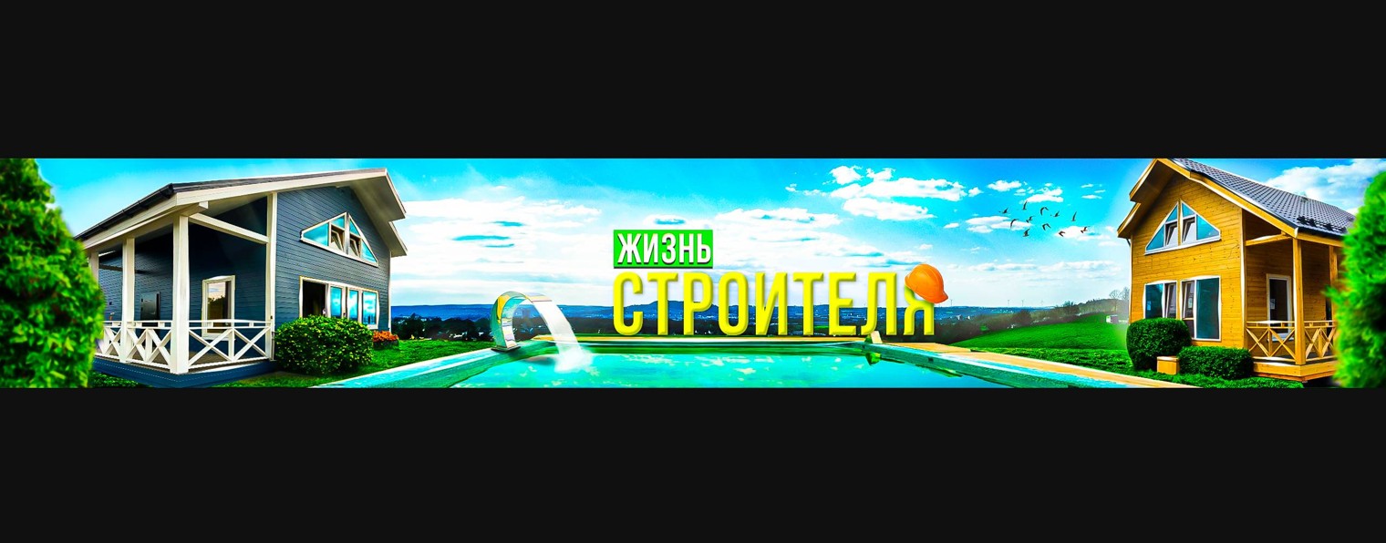 Жизнь строителя - Михаил Варавка