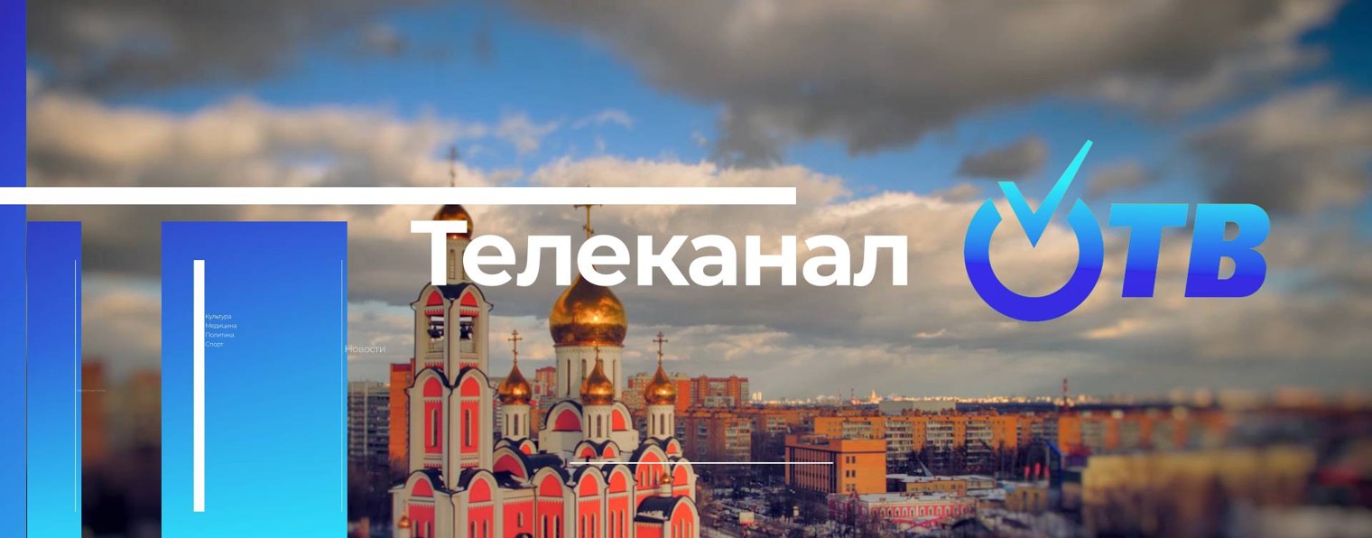 ОТВ Одинцовское телевидение