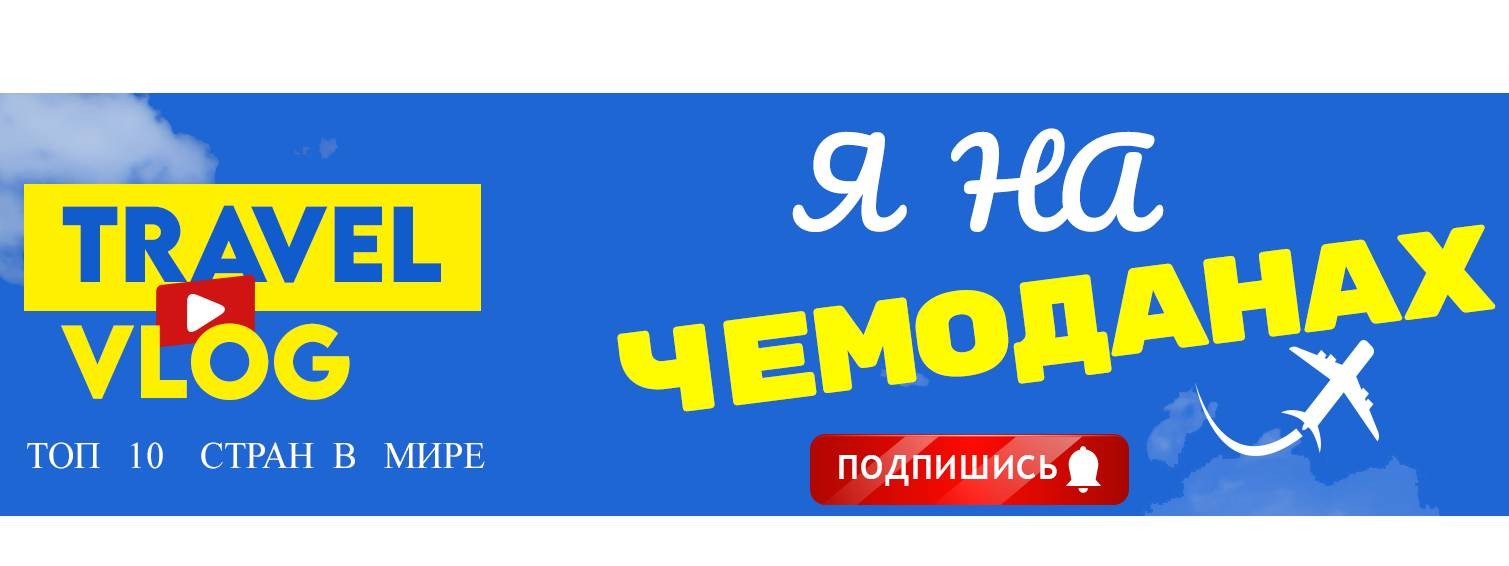 Я на чемоданах