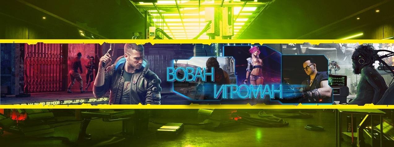 Вован Игроман