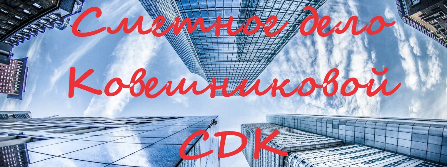 Сметное Дело Ковешниковой