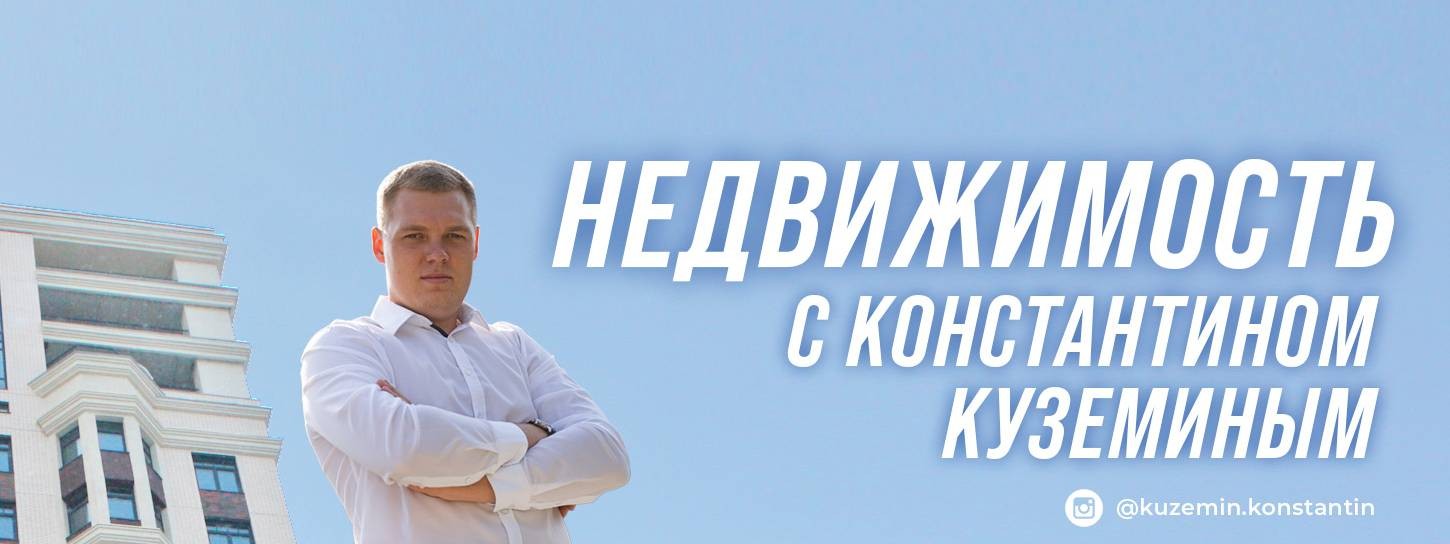 Недвижимость с Константином Куземиным