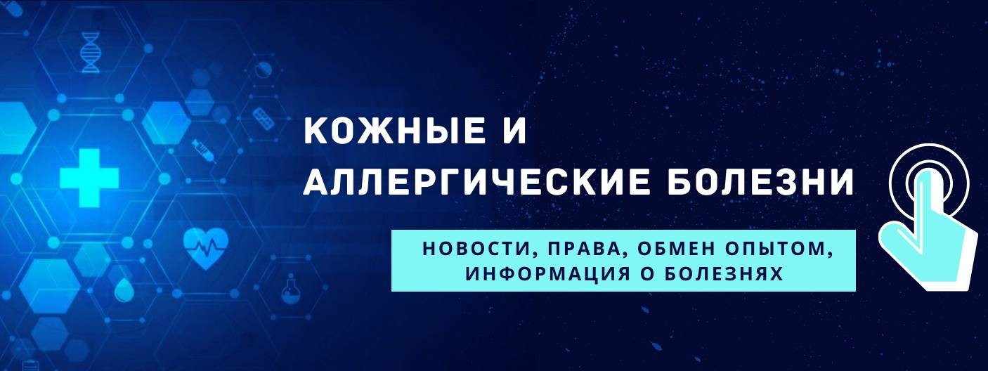 Все о болезнях кожи, астме и аллергии