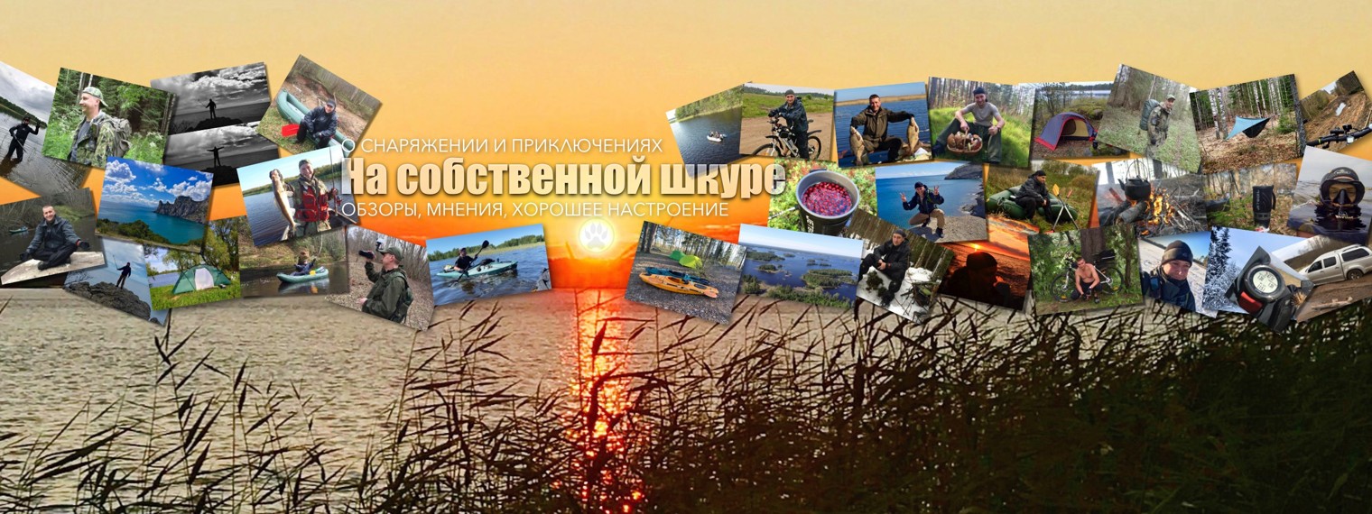 На собственной шкуре