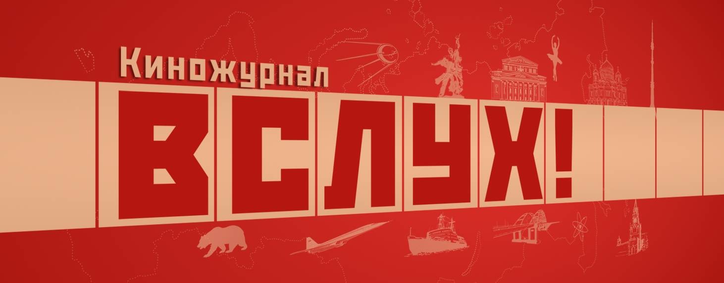 Киножурнал «Вслух!»