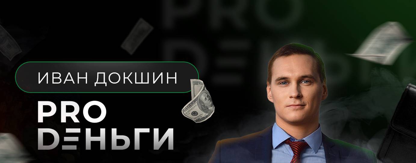 Иван Докшин ProДеньги