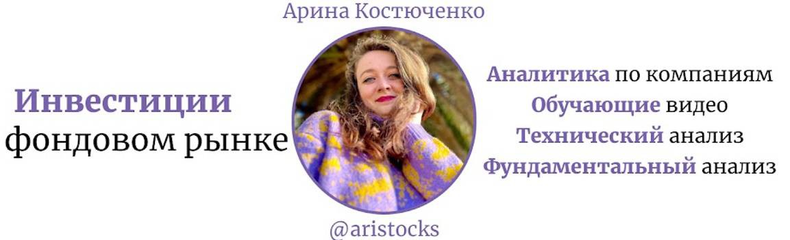 Арина Костюченко | ИНВЕСТИЦИИ | АКЦИИ
