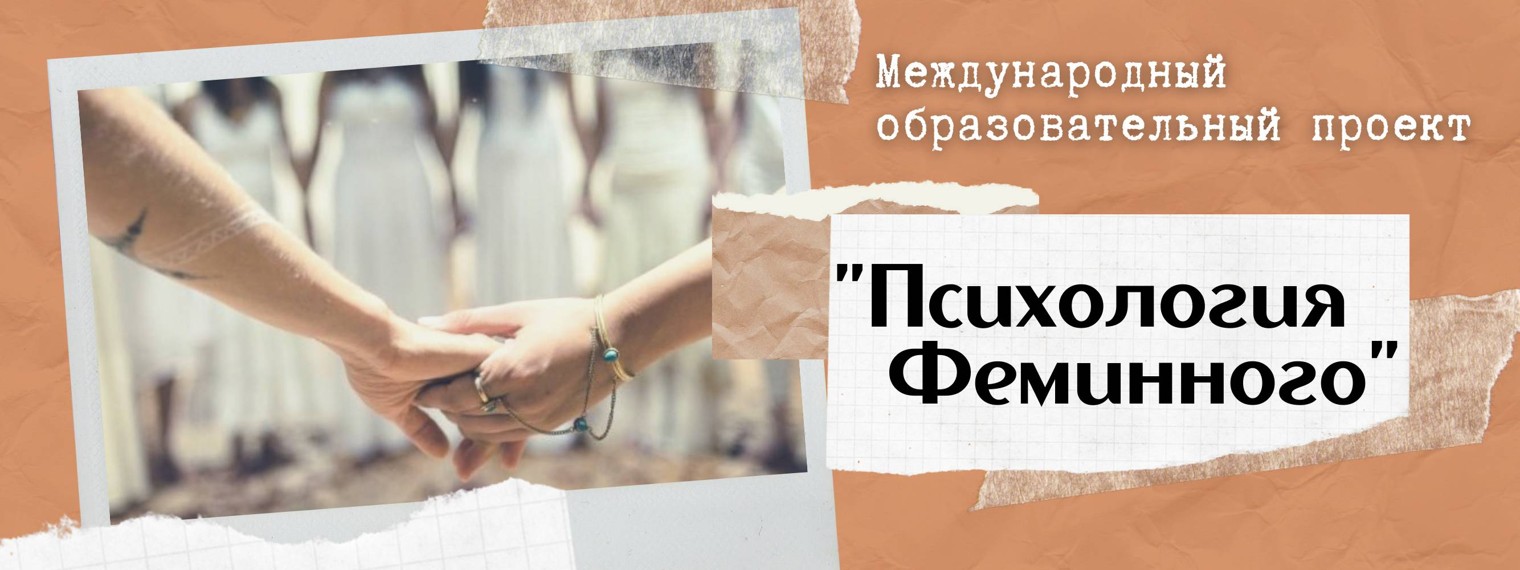 Психология Феминного