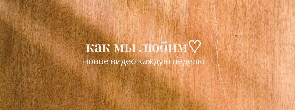 КАК МЫ ЛЮБИМ ♡