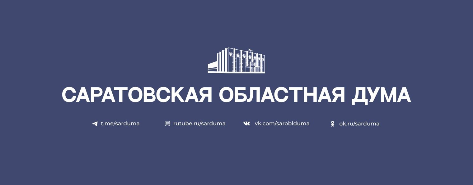 Саратовская областная Дума